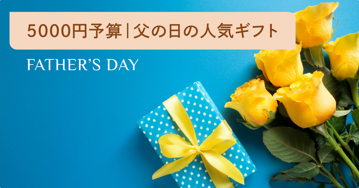 予算5000円前後で贈る父の日ギフト｜おしゃれで実用的な人気ギフトを紹介 | 選び直せるソーシャルギフト GIFTFUL（ギフトフル）